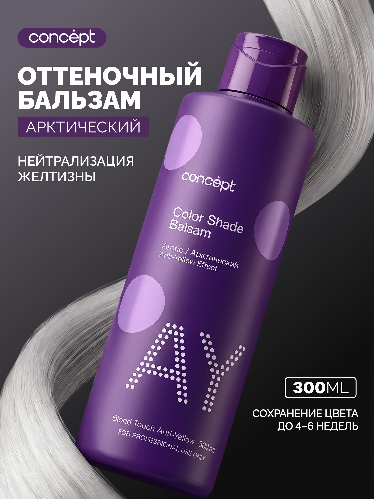 Concept Оттеночный бальзам для волос нейтрализующий желтизну эффект "Арктический Блонд против желтизны арктический блонд