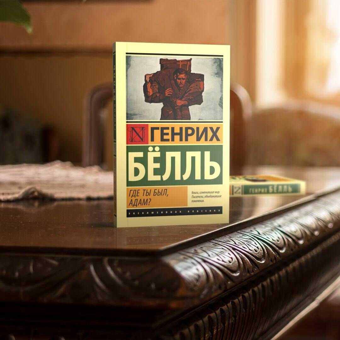 Где ты был, Адам? — фото 1