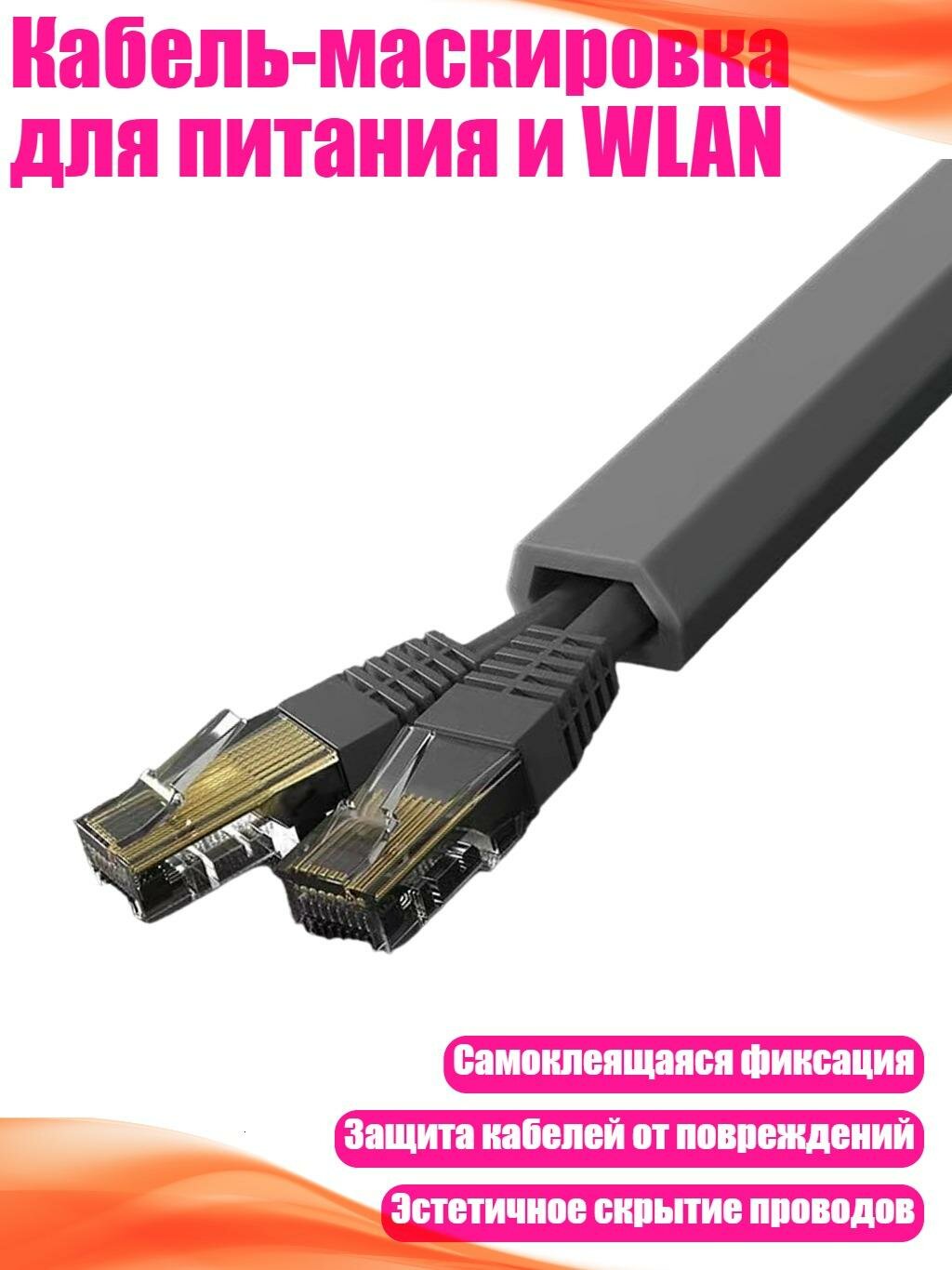 Кабель-маскировка для питания и WLAN, Серый - трапециевидная форма 15 мм