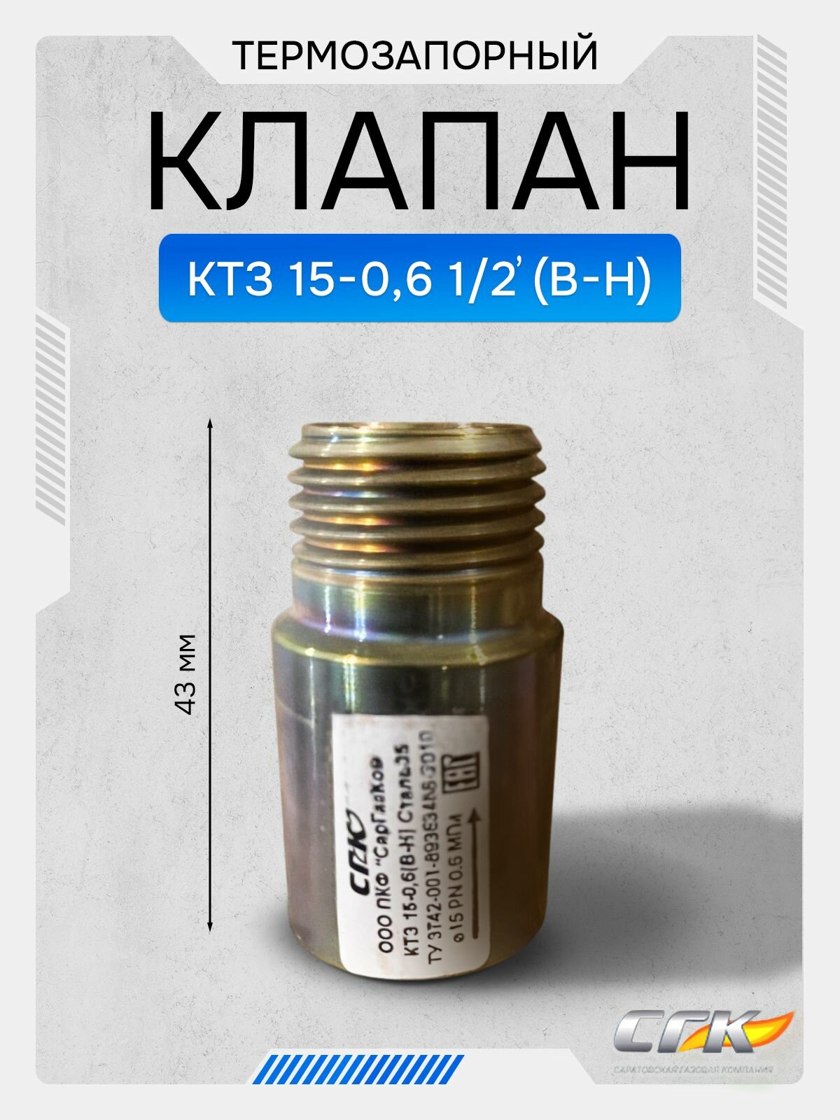 Клапан термозапорный газовый 15 - 0,6 1/2" вн.-нар.