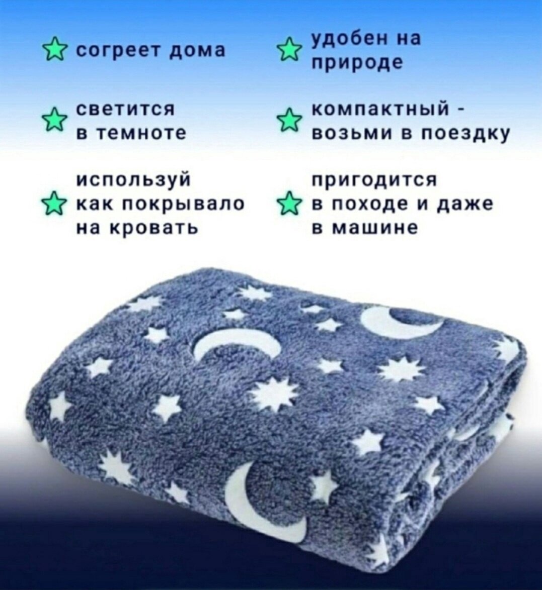 Светящийся детский плед в темноте 170 х 100 см/ Звёздное небо и луна/ Серый