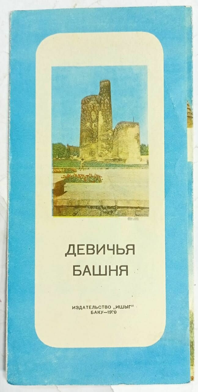 Девичья Башня. Комплекс дворца Ширваншахов (буклет)