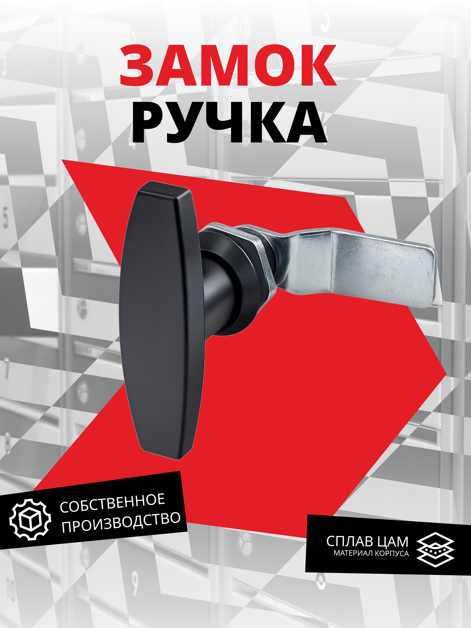 Замок щитовой ручка MS 3020-2 /цв. черный/ H14, надежный замок.