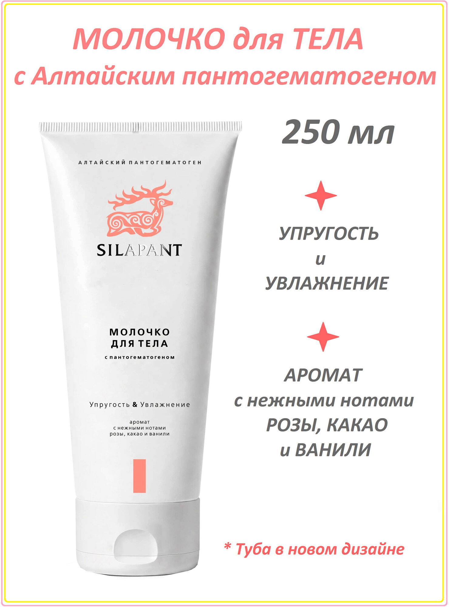 Молочко для тела Silapant, увлажнение, питание, омоложение с пантогематогеном, 250мл