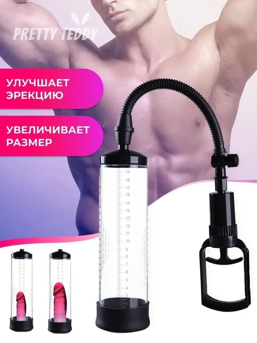 Помпа вакуумная для мужчин