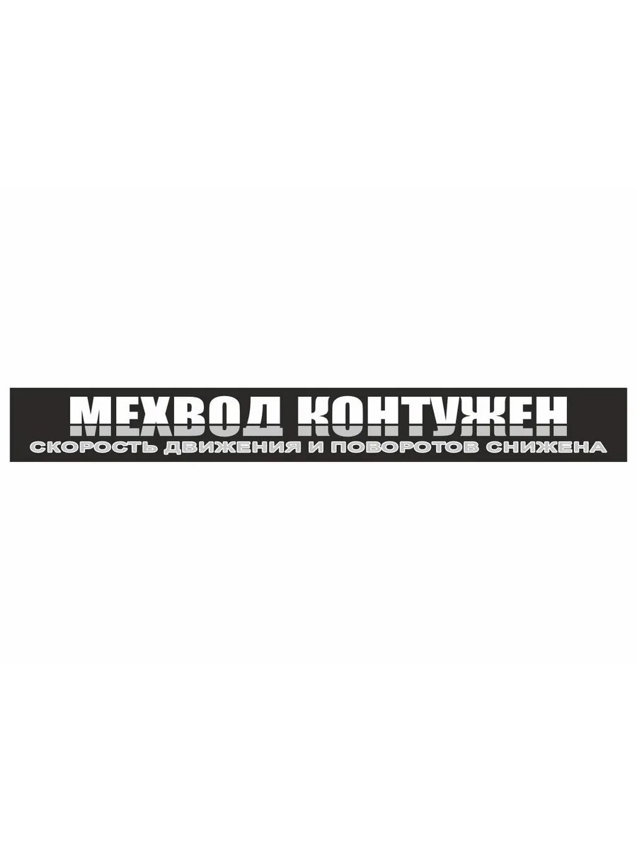 Наклейка-надпись "Мехвод контужен" 400х50мм, сераяг