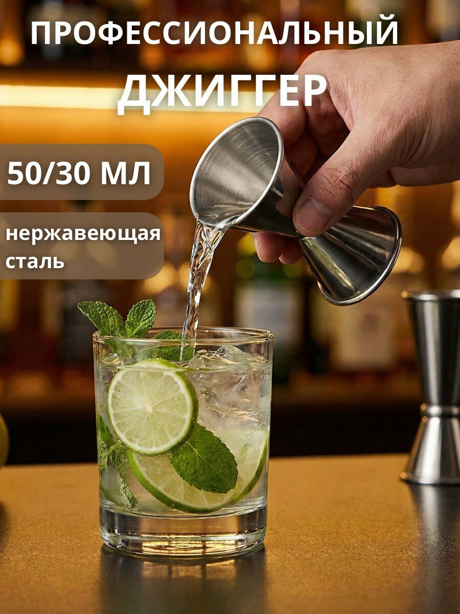 Джиггер барный для приготовления коктейлей Termico, нержавеющая сталь
