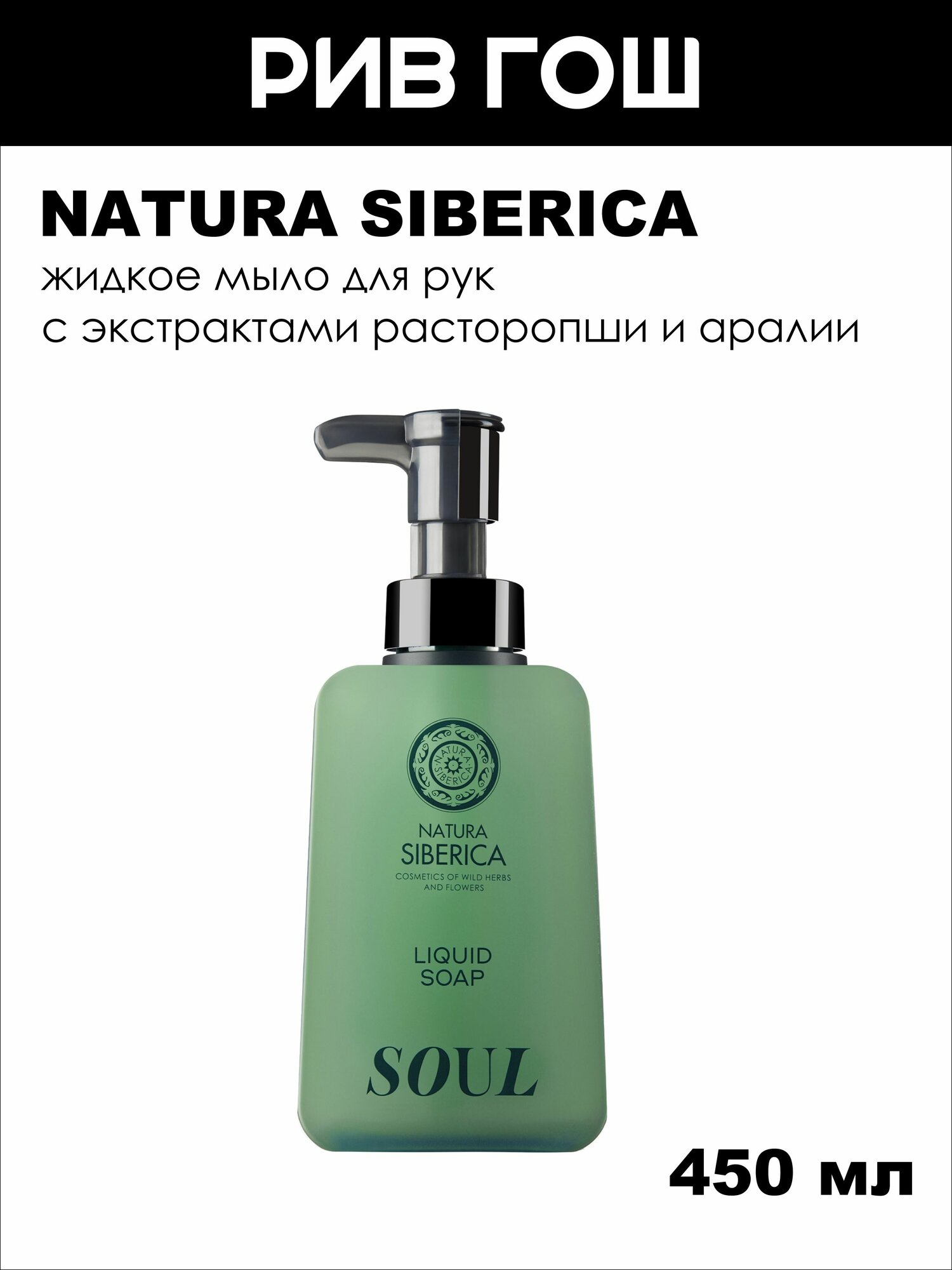 NATURA SIBERICA Мыло для рук Shades Of Siberia Soul, 450 мл