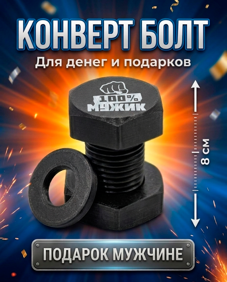 Конверт головоломка для денег "Болт 100% мужик" пластик, подарок