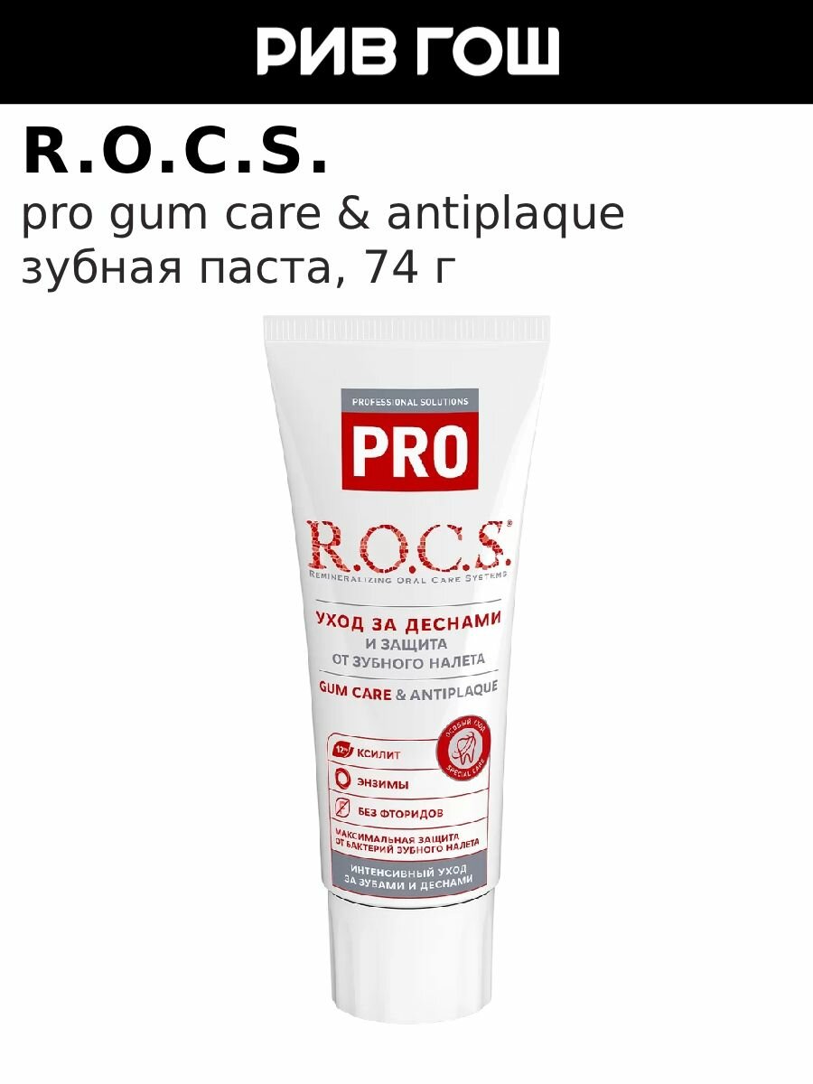 R.O.C.S. Зубная паста Gum Care & Antiplaque, 74 г