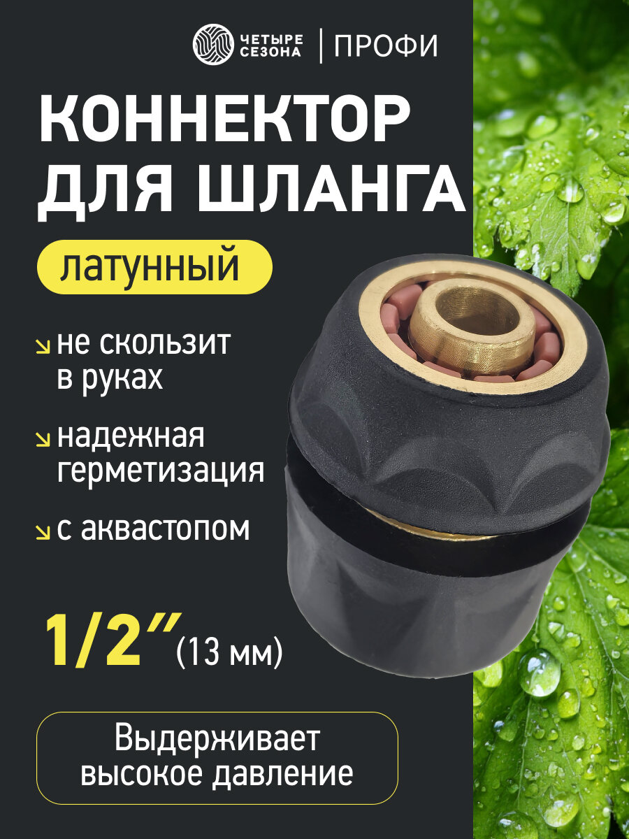 Коннектор для шланга латунный, быстросъемный, 1/2", с аквастопом, термопластичной резиной четыре сезона