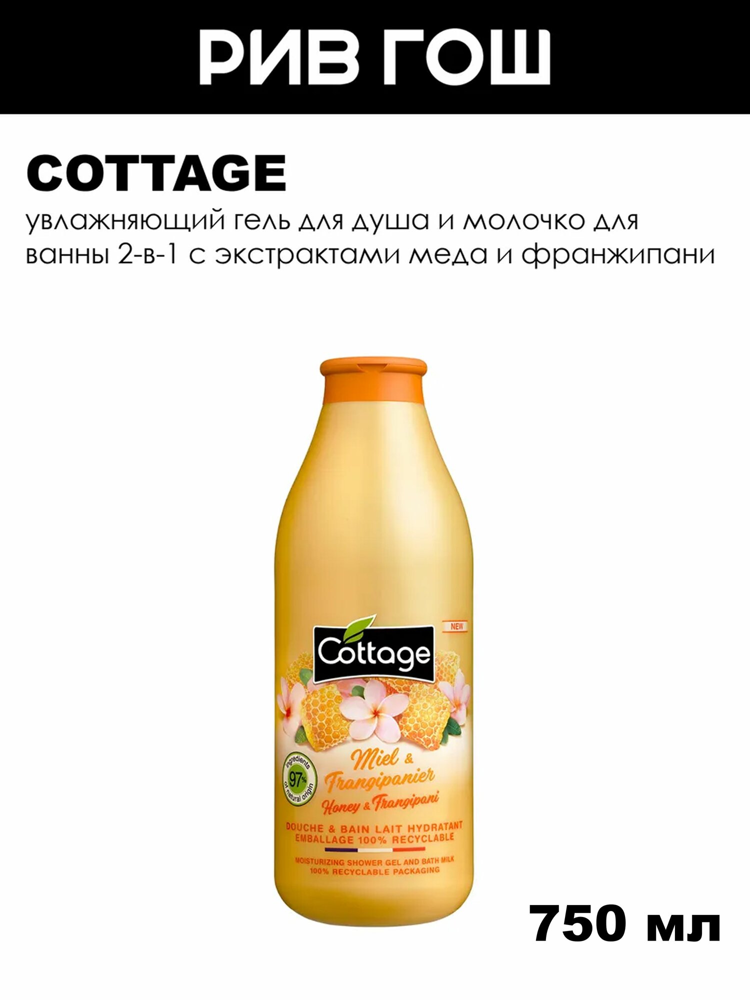 COTTAGE Гель для душа и пена для ванны 2 в 1 Мед и Франжипани увлажняющий, 750 мл