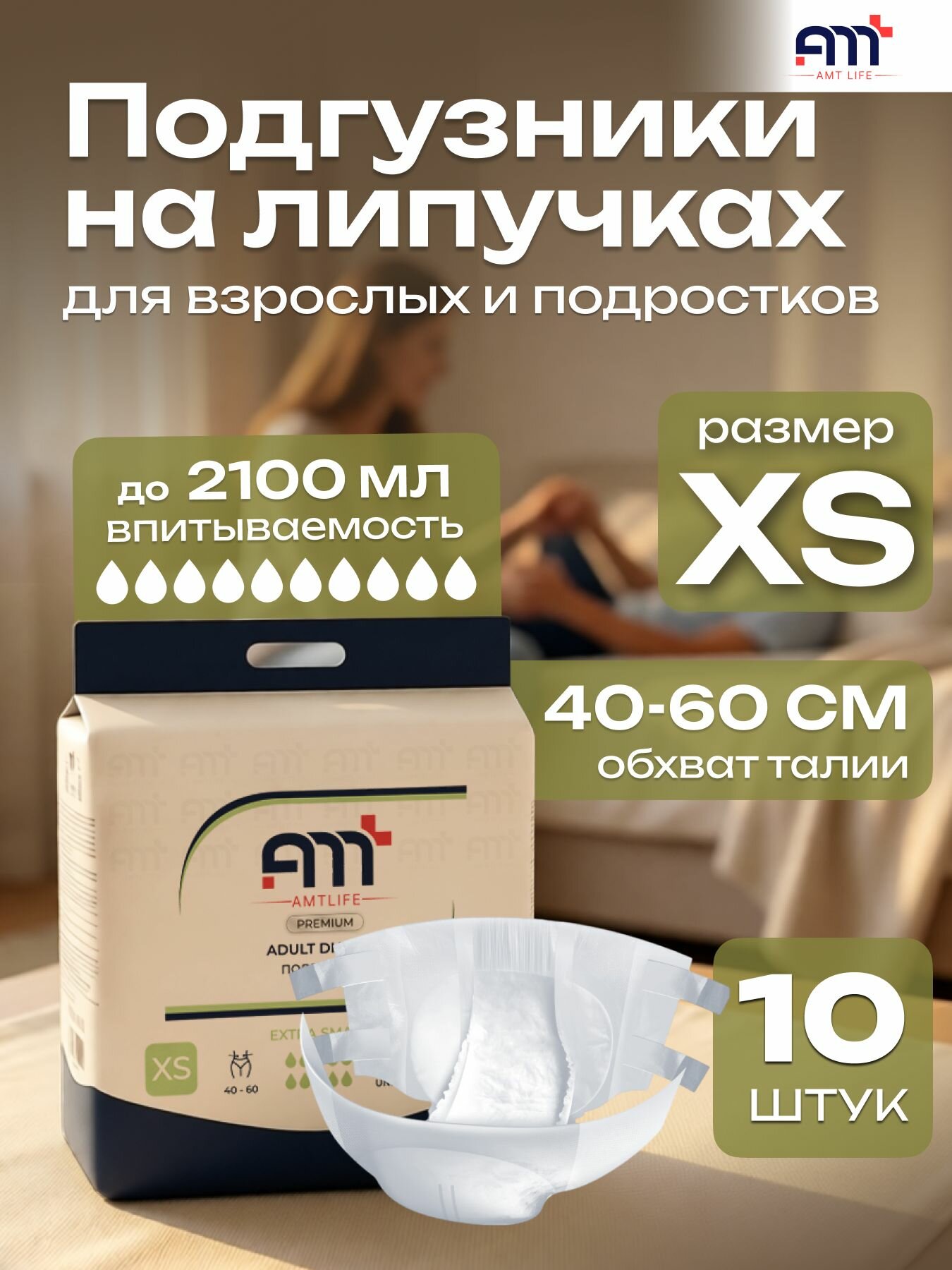 Подгузники для взрослых и подростков, AMT LIFE Premium, размер XS, 10 шт, при средней и тяжелой степени недержания