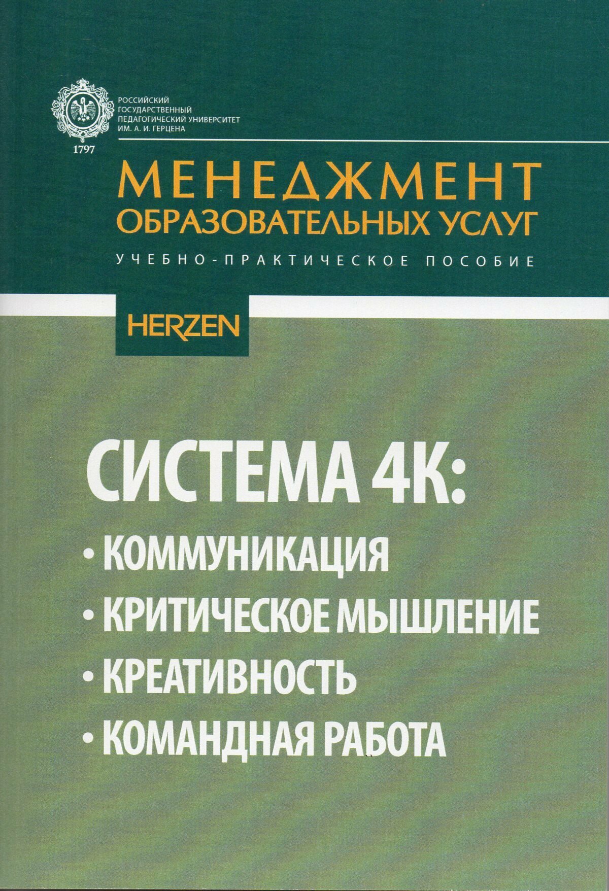Система 4К: коммуникация, критическое мышление, креативность, командная работа: учебно-методическое пособие. 2-е изд, испр.