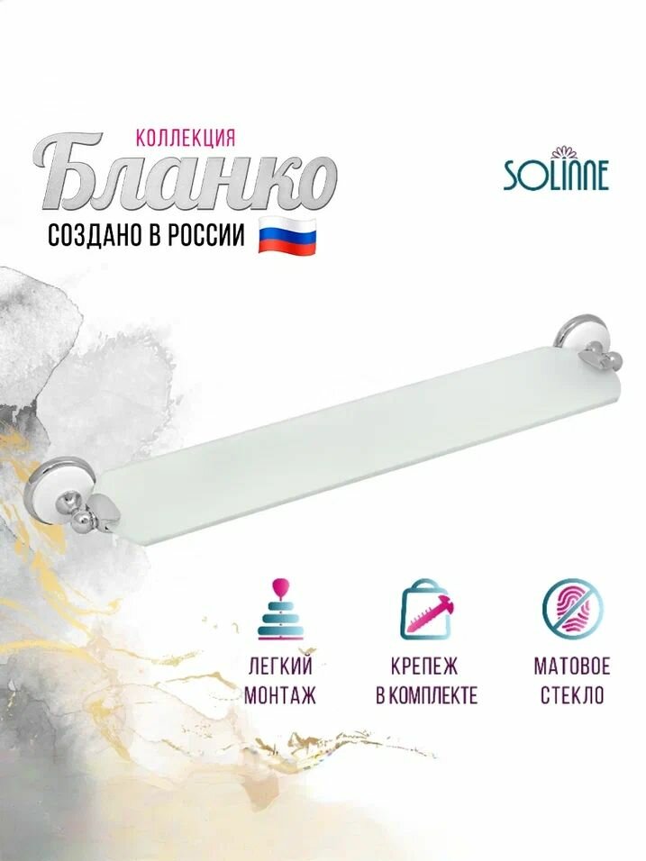 Полка для ванной стеклянная Solinne B-51111, хром, стекло-сатин, Коллекция Бланко, 2552.391