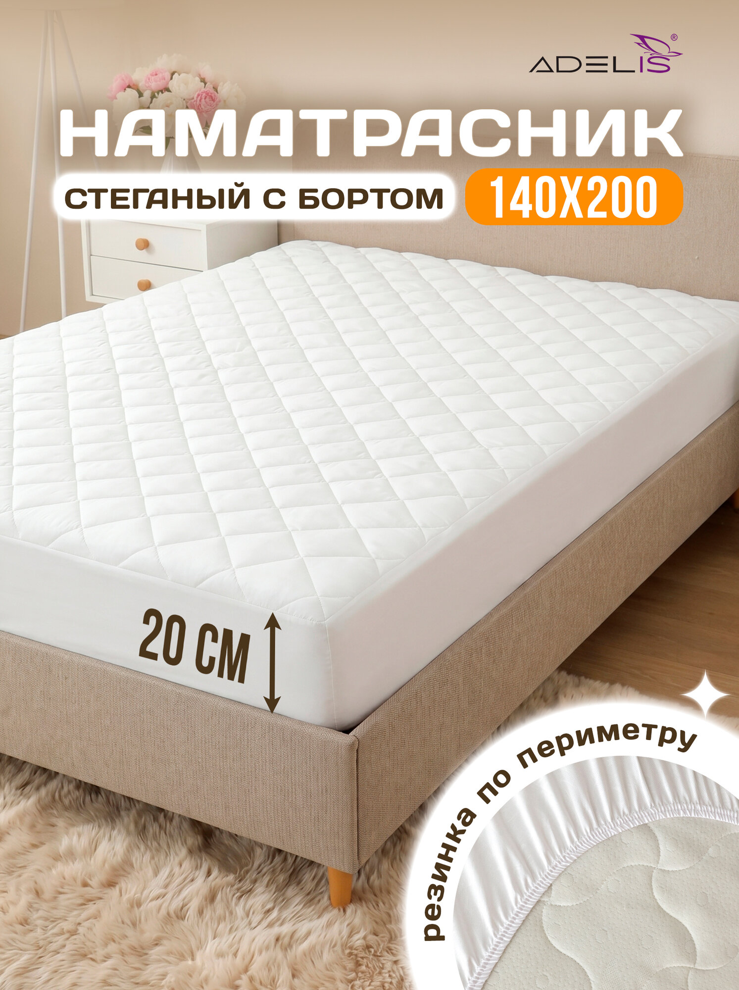 Наматрасник 140х200 защитный ADELIS на резинке с бортом 20, микрофибра белый