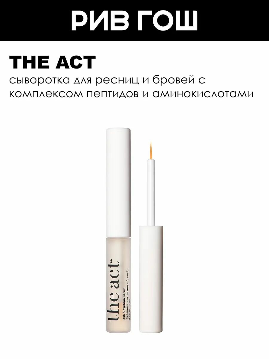 THE ACT Сыворотка для ресниц и бровей Lash & Eyebrow Serum, 6 мл