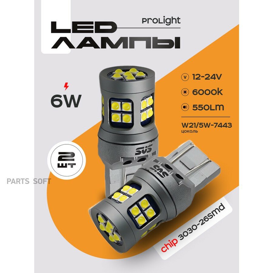 Светодиодные автолампы SVS PROLIGHT W215W -74431 от официального дистрибьютора, SVS, артикул 0240433055