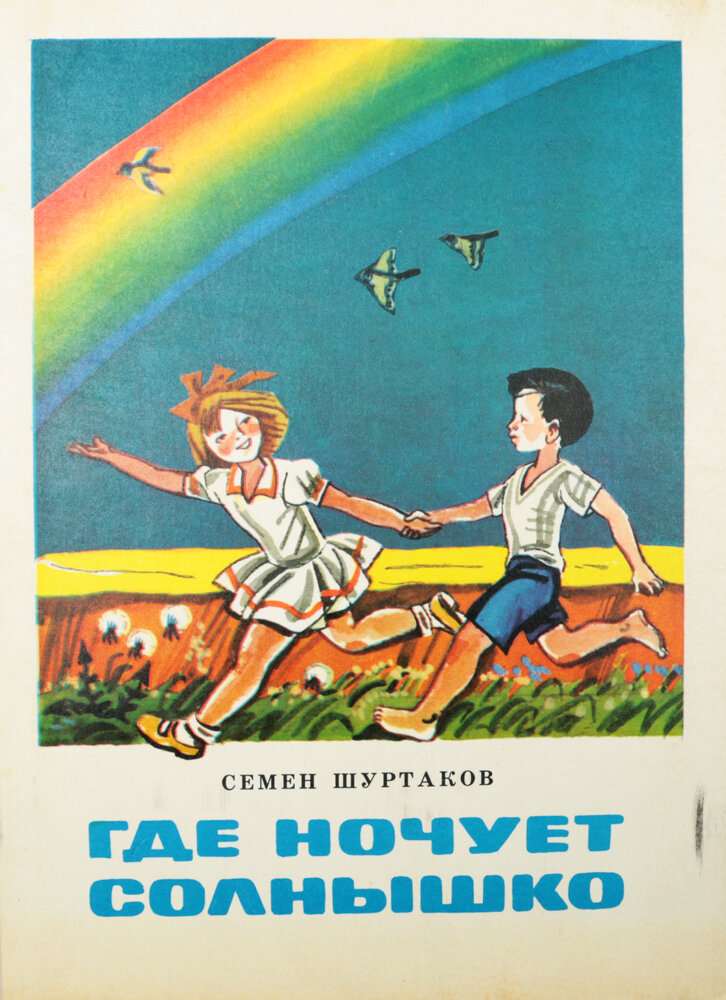 Где ночует солнышко
