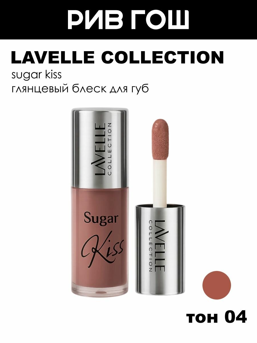 LAVELLE COLLECTION Блеск для губ глянцевый Sugar Kiss, 7 мл, 04 розово-коричневый