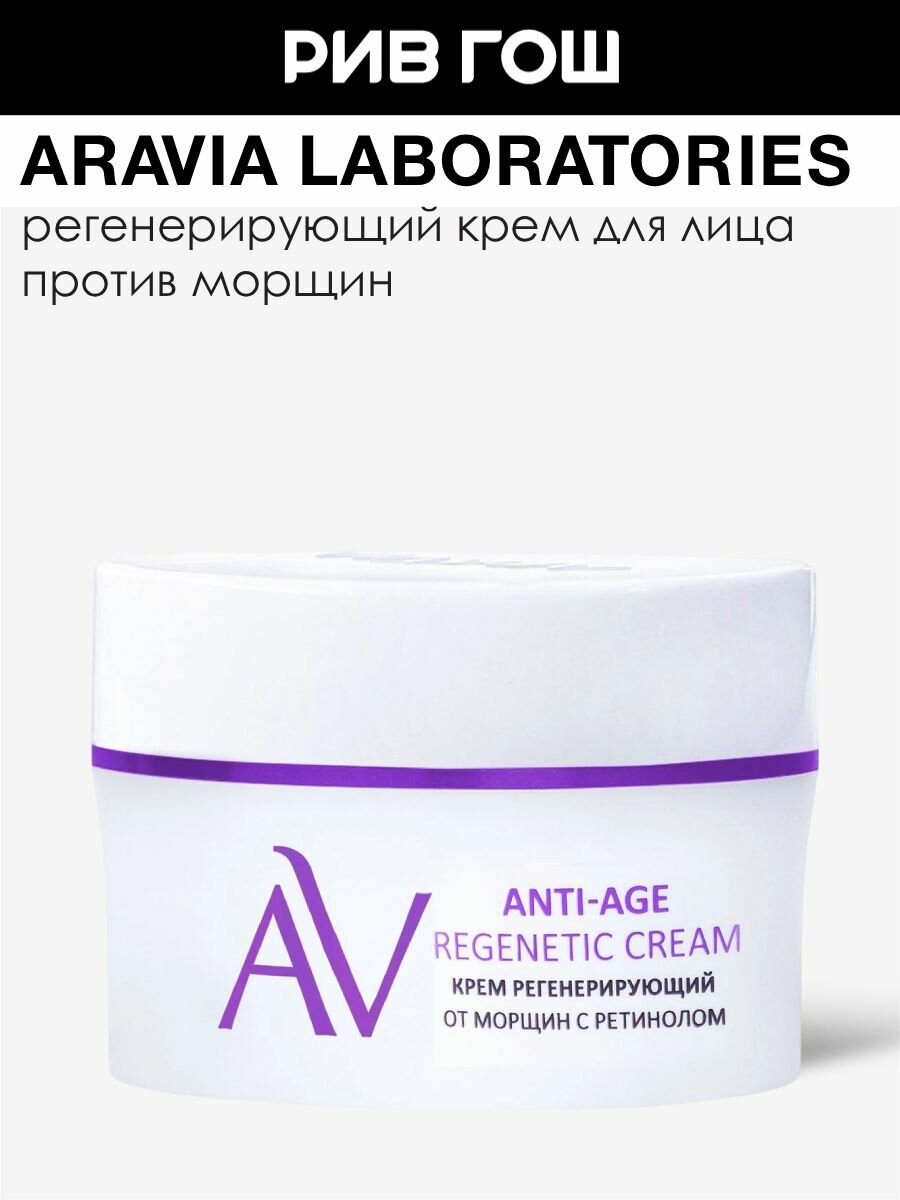 ARAVIA LABORATORIES Крем регенерирующий от морщин с ретинолом, 50 мл