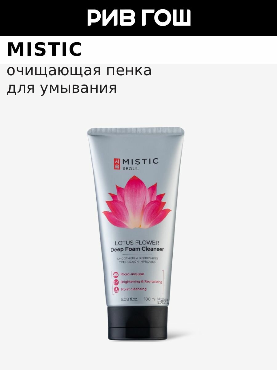 MISTIC Пенка для умывания лица кремовая с экстрактом цветков лотоса, 180 мл