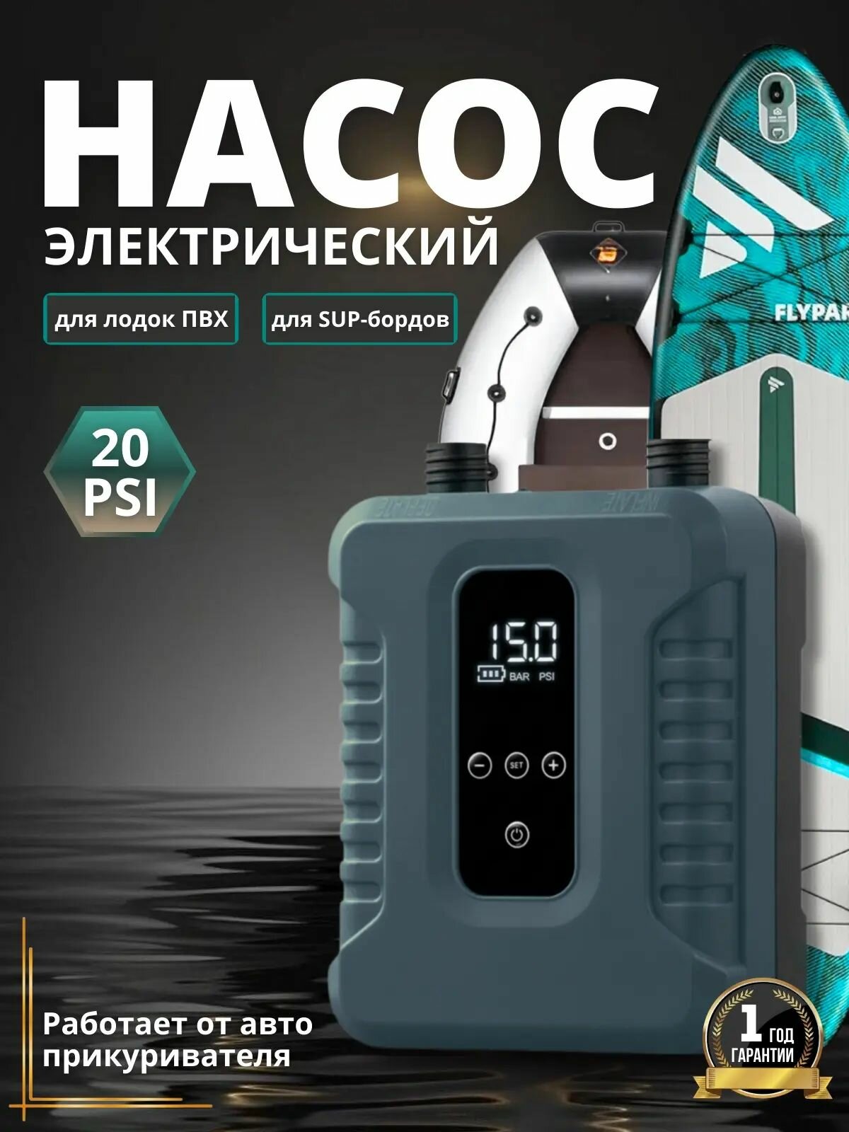 Насос для лодки ПВХ и сапборда электрический без АКБ