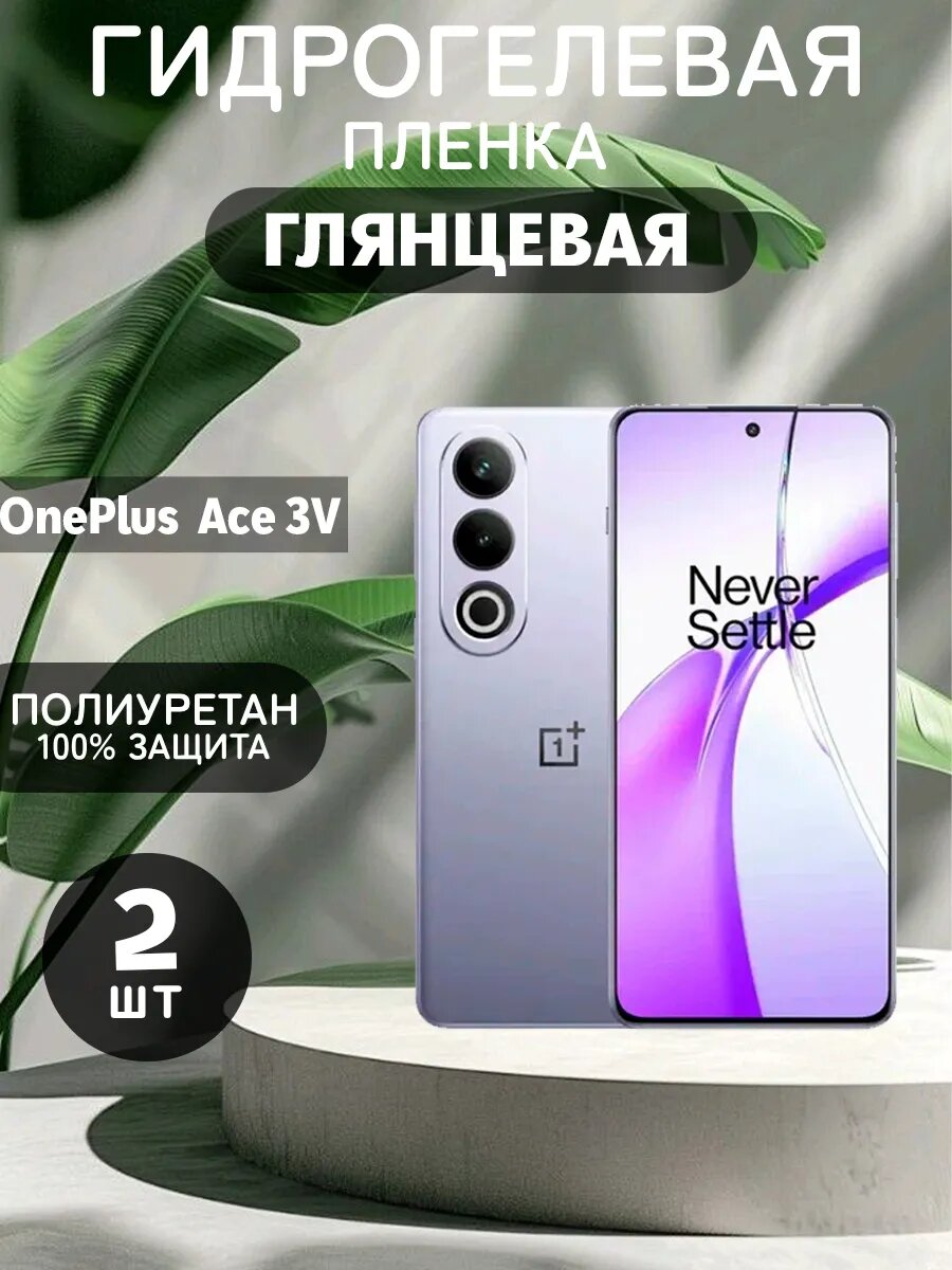 Гидрогелевая Глянцевая защитная пленка на OnePlus Ace 3V , олеофобное покрытие, гидрогелевый