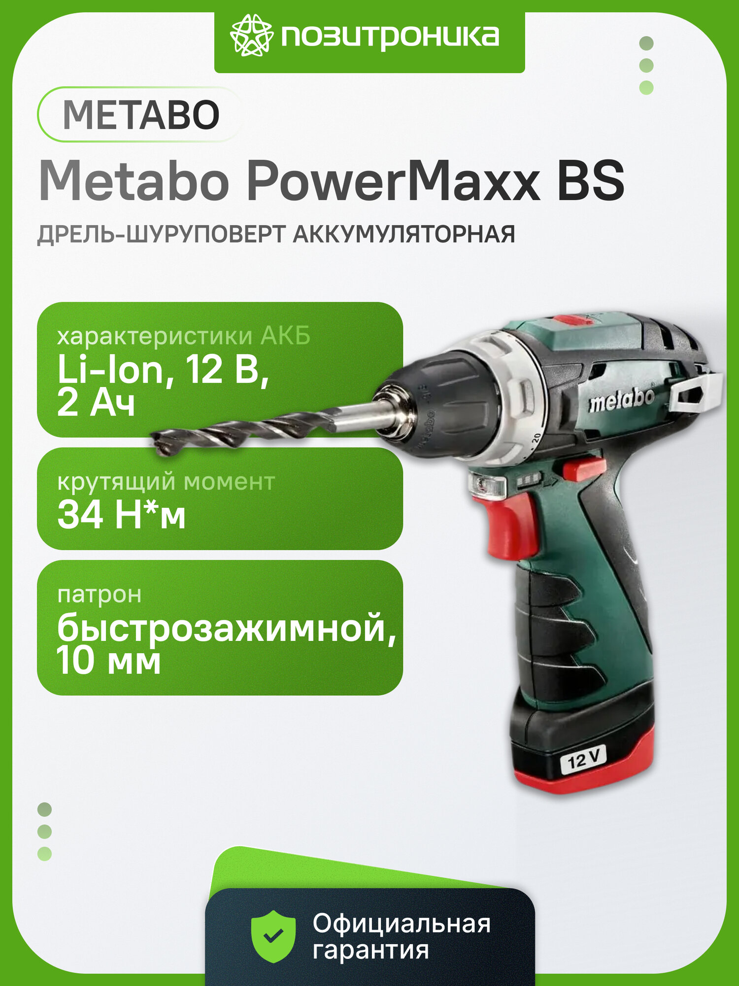 Дрель-шуруповёрт Metabo "PowerMaxx" BS, быстрозажимной патрон, Li-Ion аккумулятор 12В