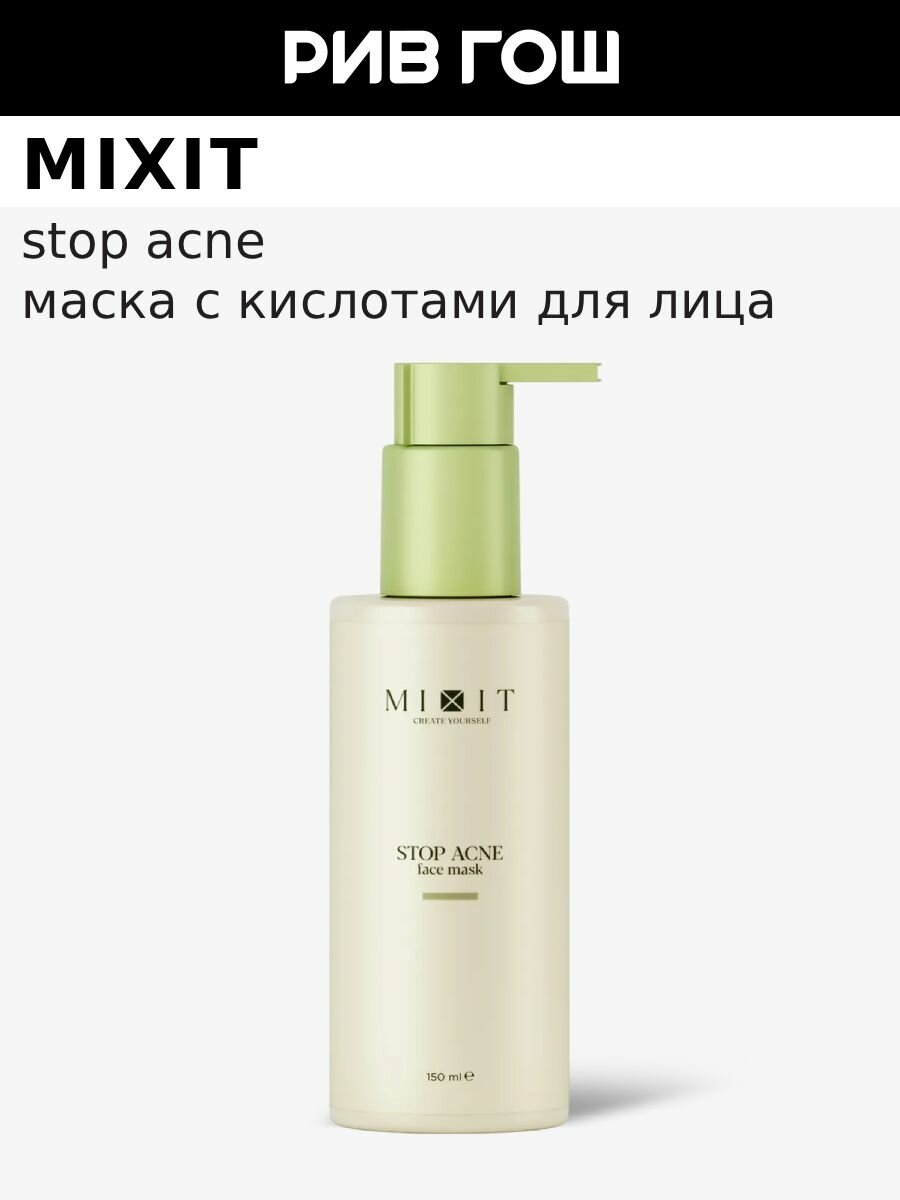 MIXIT Маска с кислотами для проблемной кожи лица, 150 мл
