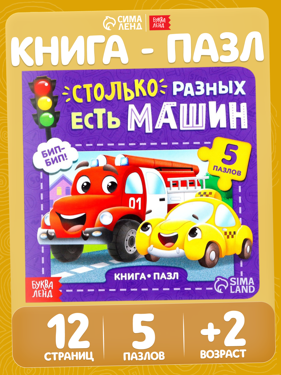 Книга картонная с пазлами «Столько разных есть машин», 12 стр, буква-ленд