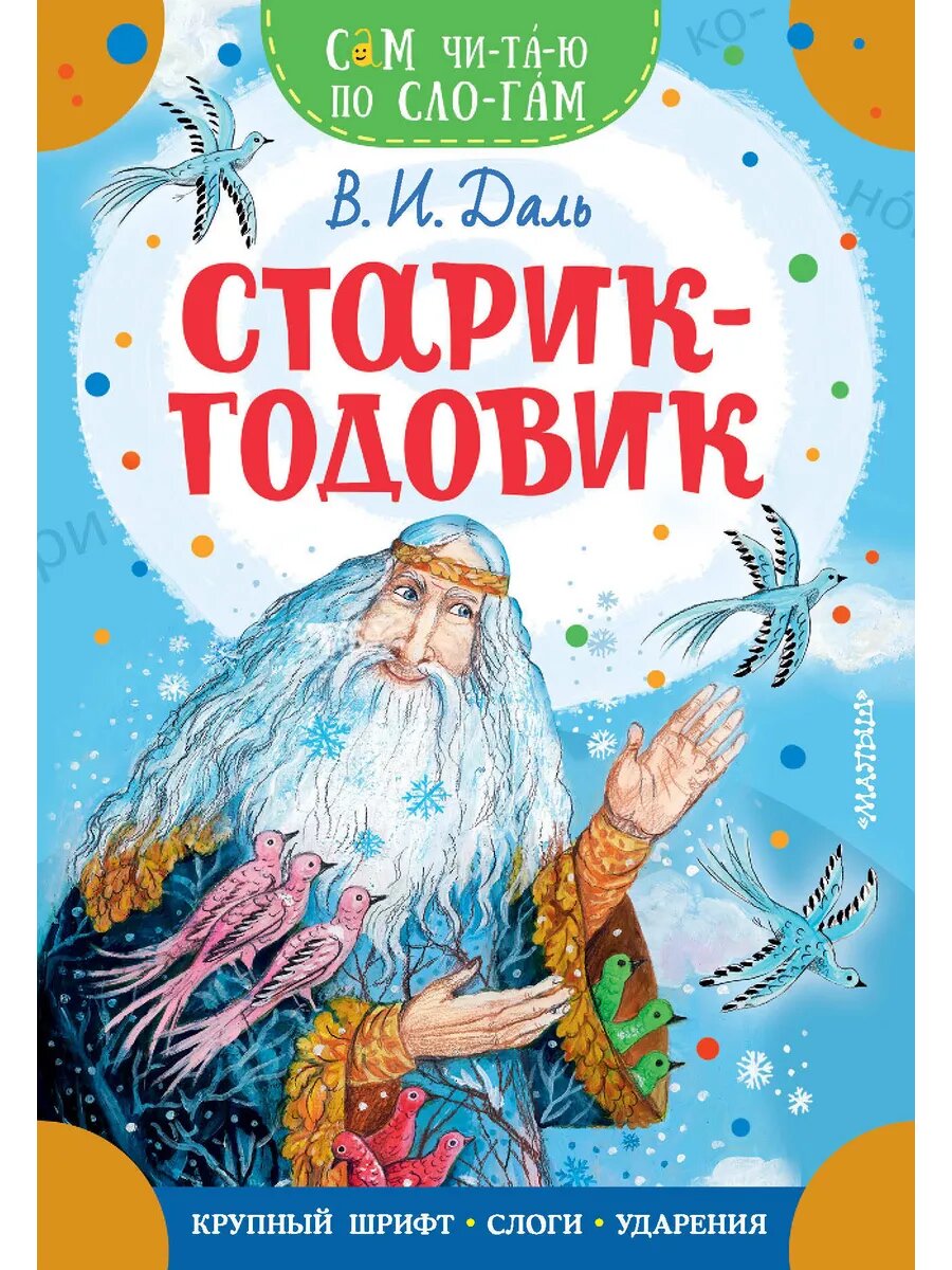 Старик-годовик