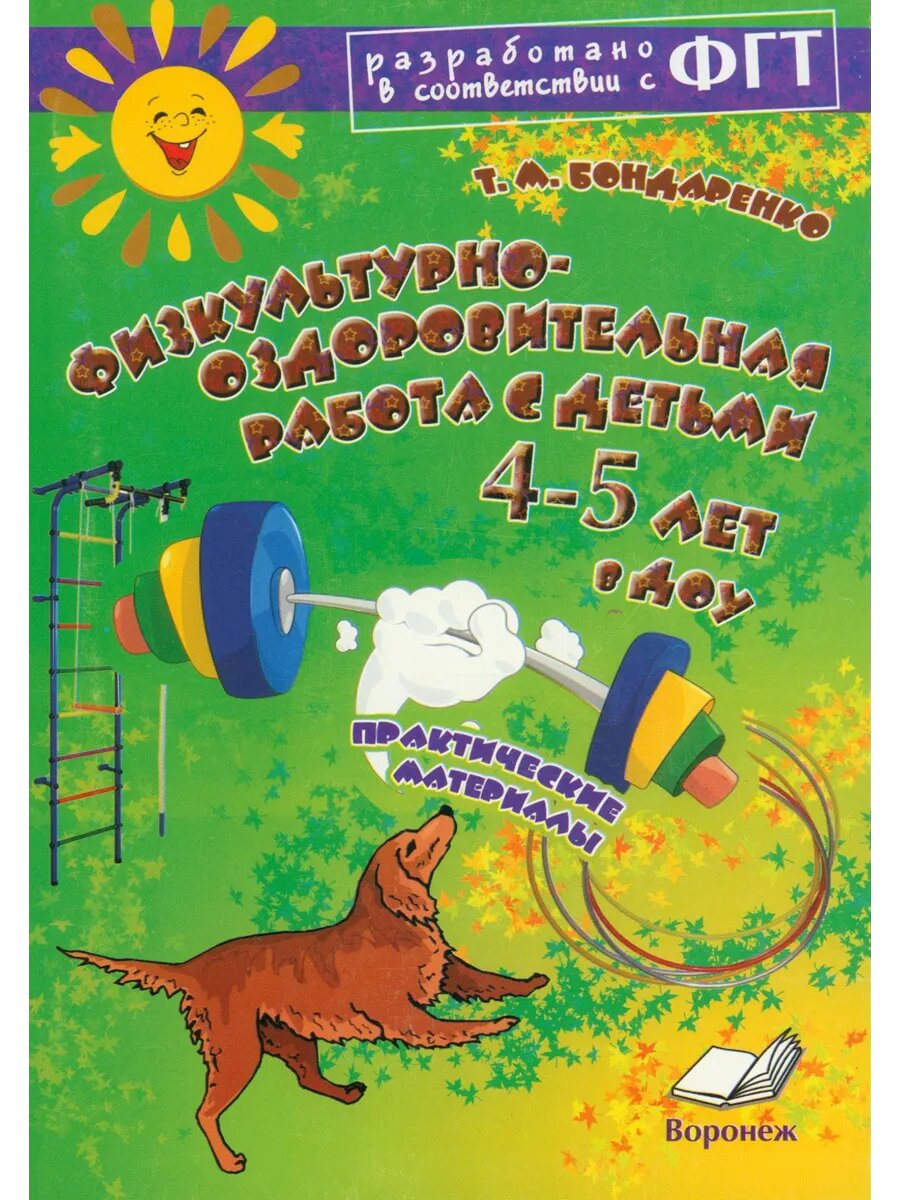 Физкультурно-оздоровительная работа с детьми 4-5 л