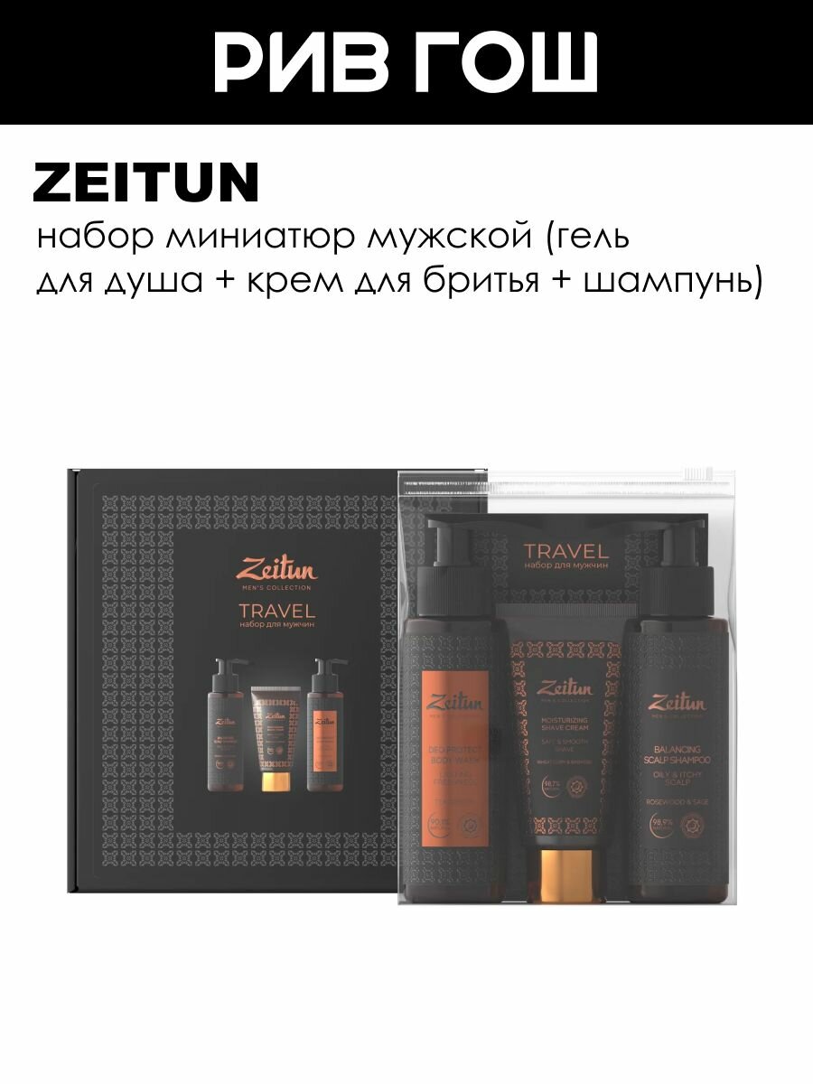 ZEITUN Набор мужской (Гель для душа, 100 мл + Крем для бритья, 50 мл + Шампунь для волос, 100 мл)