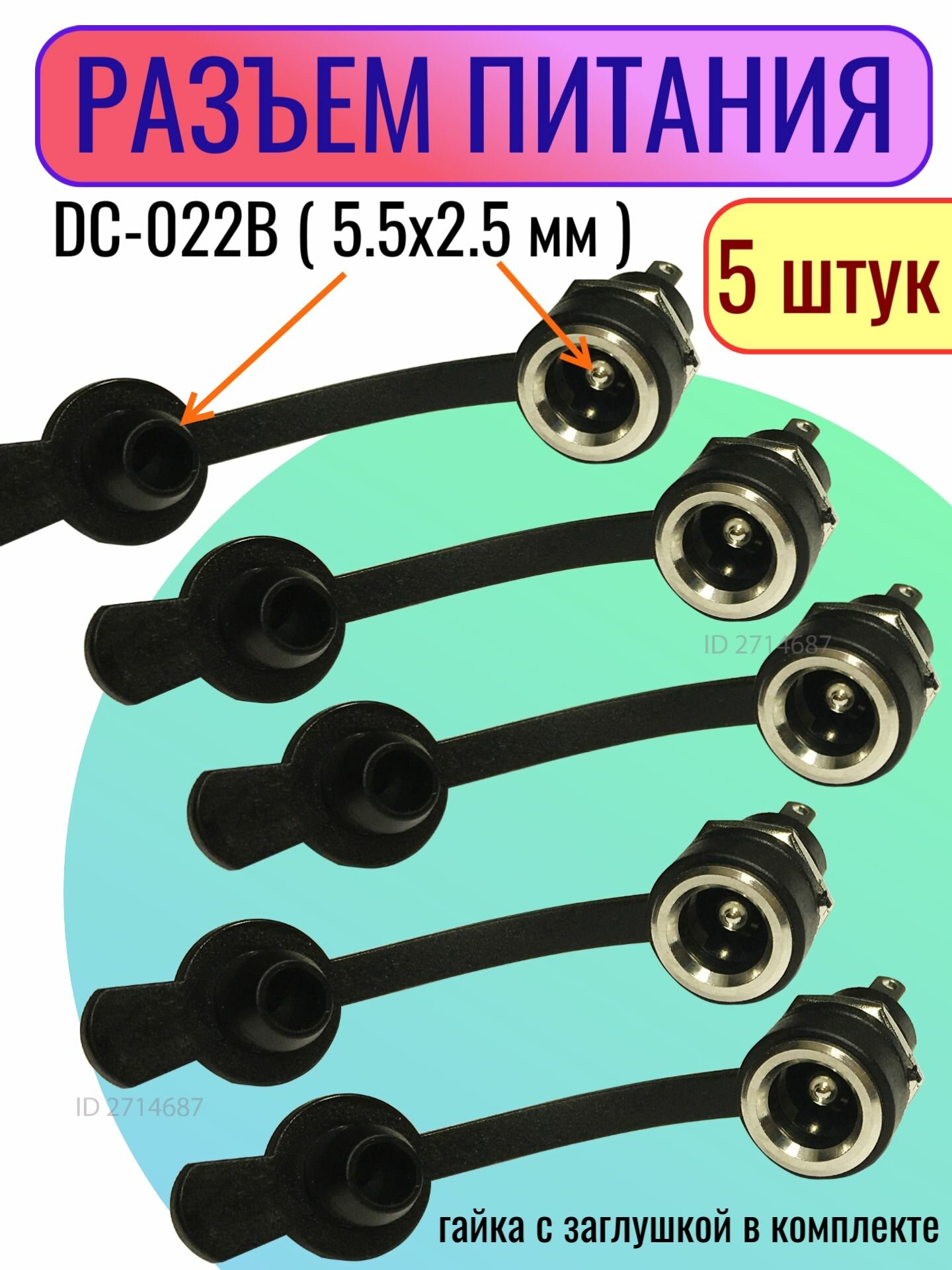 Разъем гнездо под штекер DC-022B 5,5 х 2,5 мм 5 штук + заглушка и гайка