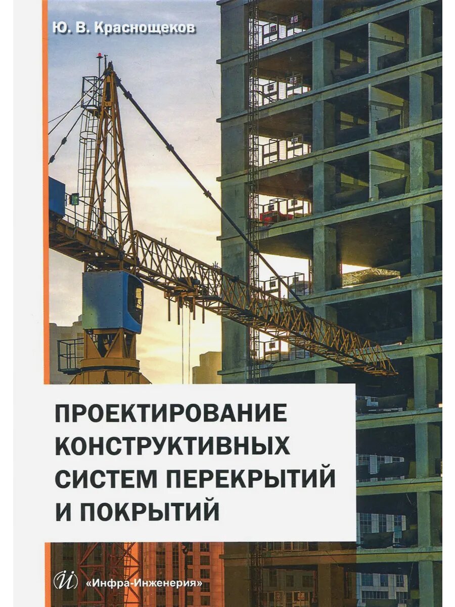 Проектирование конструктивных систем перекрытий и покрытий