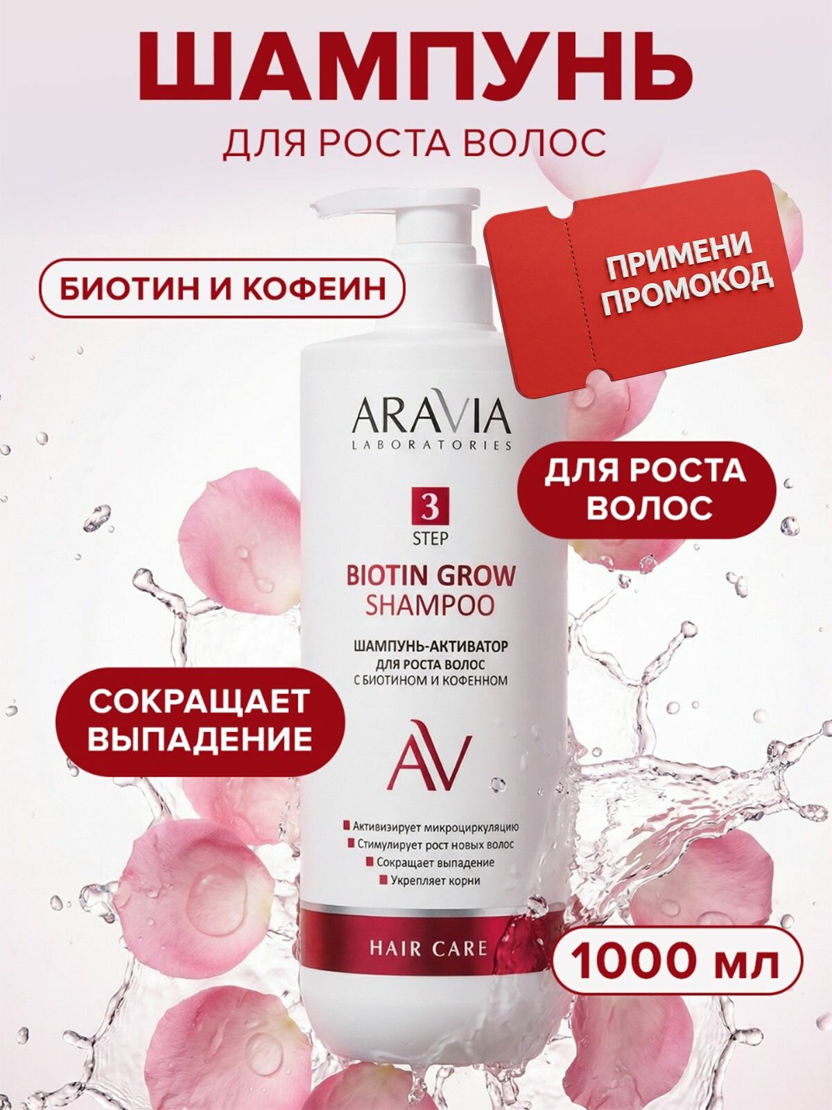 ARAVIA Шампунь для волос женский биотин кофеин для роста волос против выпадения биотин кофеин против выпадения волос