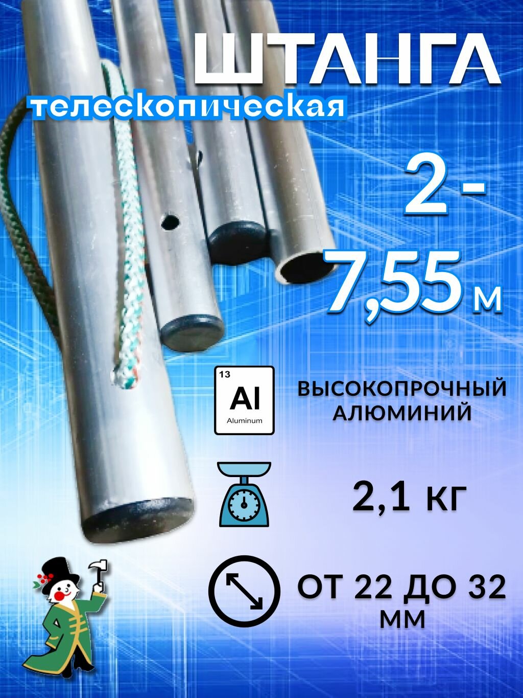 Штанга Ижик-Ш8 алюминиевая телескопическая / мачта