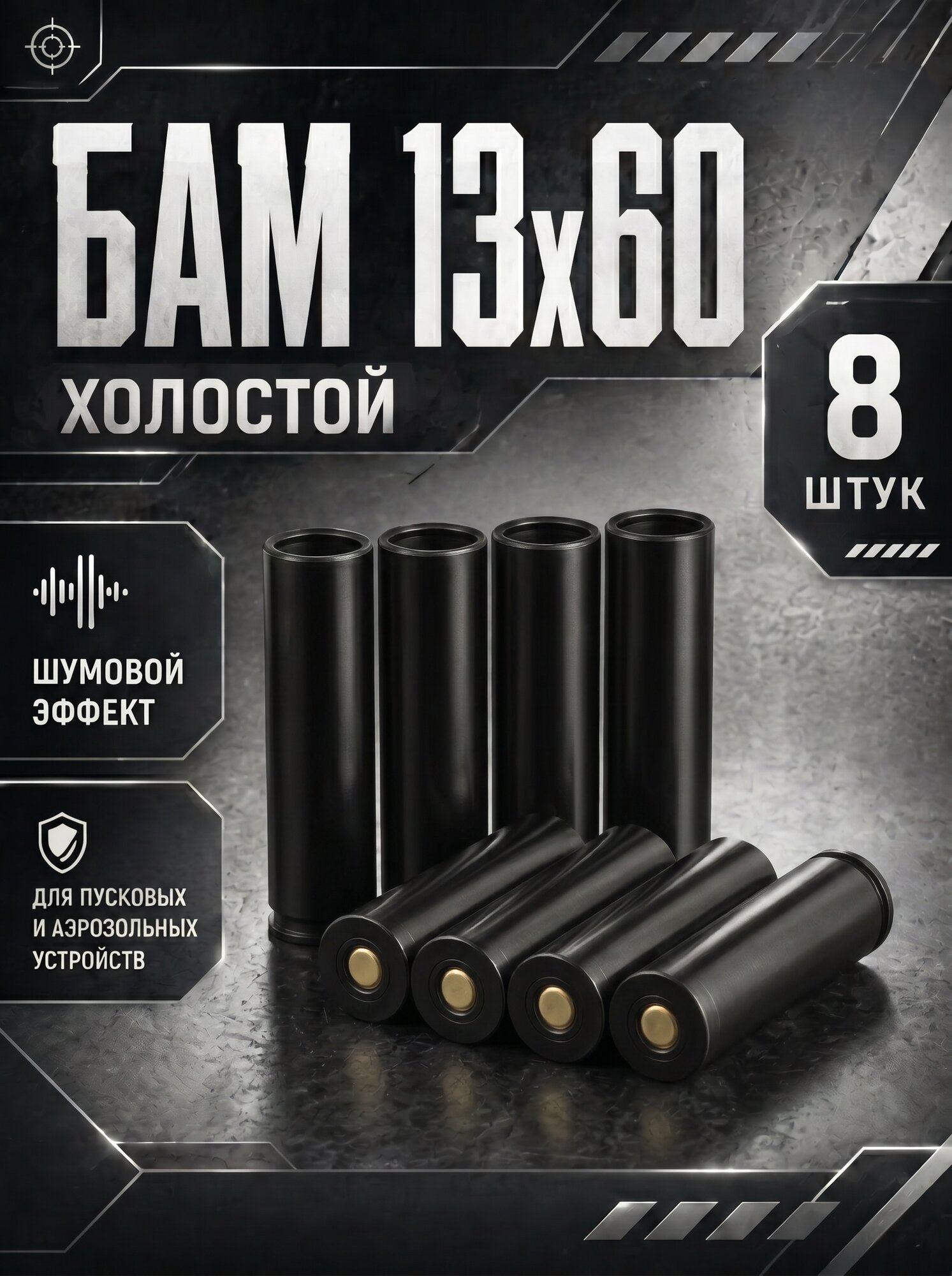 Баллончики аэрозольные шумовые (холостые) 13x60 для аэрозольных и пусковых устройств ПУ-4