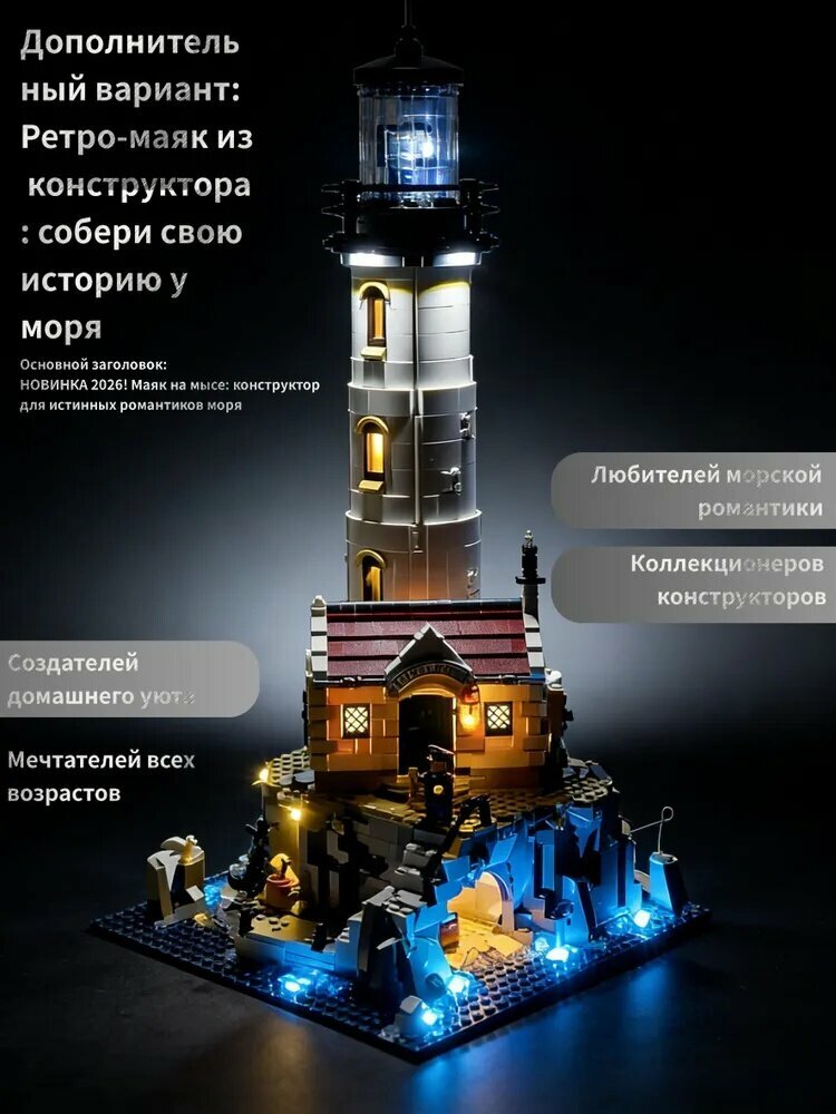 Конструктор Маяк - Собираемая модель прибрежного маяка с рыбацкой хижиной в ретро-стиле для коллекции городских пейзажей
