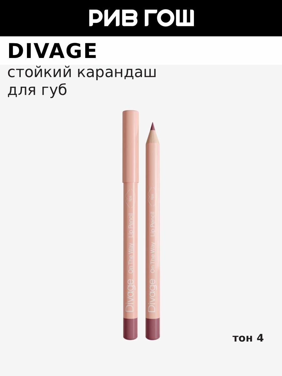 DIVAGE Карандаш для губ On The Way Lip Pencil, 1,35 г, 04 Shiny Rose Сатиновый Розовый