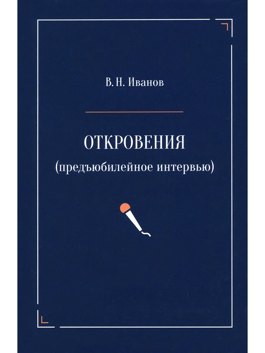 Откровения. Предъюбилейное интервью
