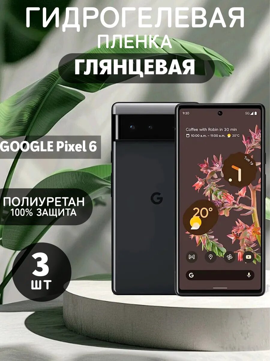 Гидрогелевая Глянцевая защитная пленка на Google Pixel 6 , олеофобное покрытие, гидрогелевый