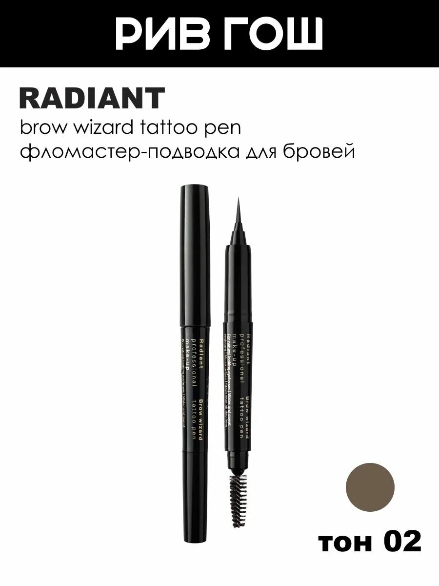 RADIANT PROFESSIONAL MAKE-UP Фломастер-подводка для бровей Brow Wizard Tattoo Pen, 1 мл, 02 Натуральный Коричневый