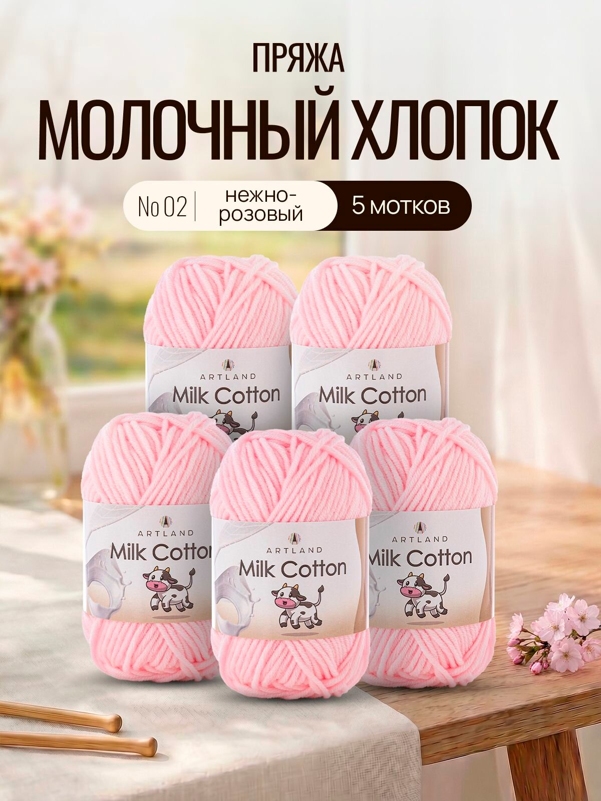 Пряжа для вязания Milk Cotton 5 мотков, цвет 02 нежно-розовый / Пряжа Милк коттон 5 мотков