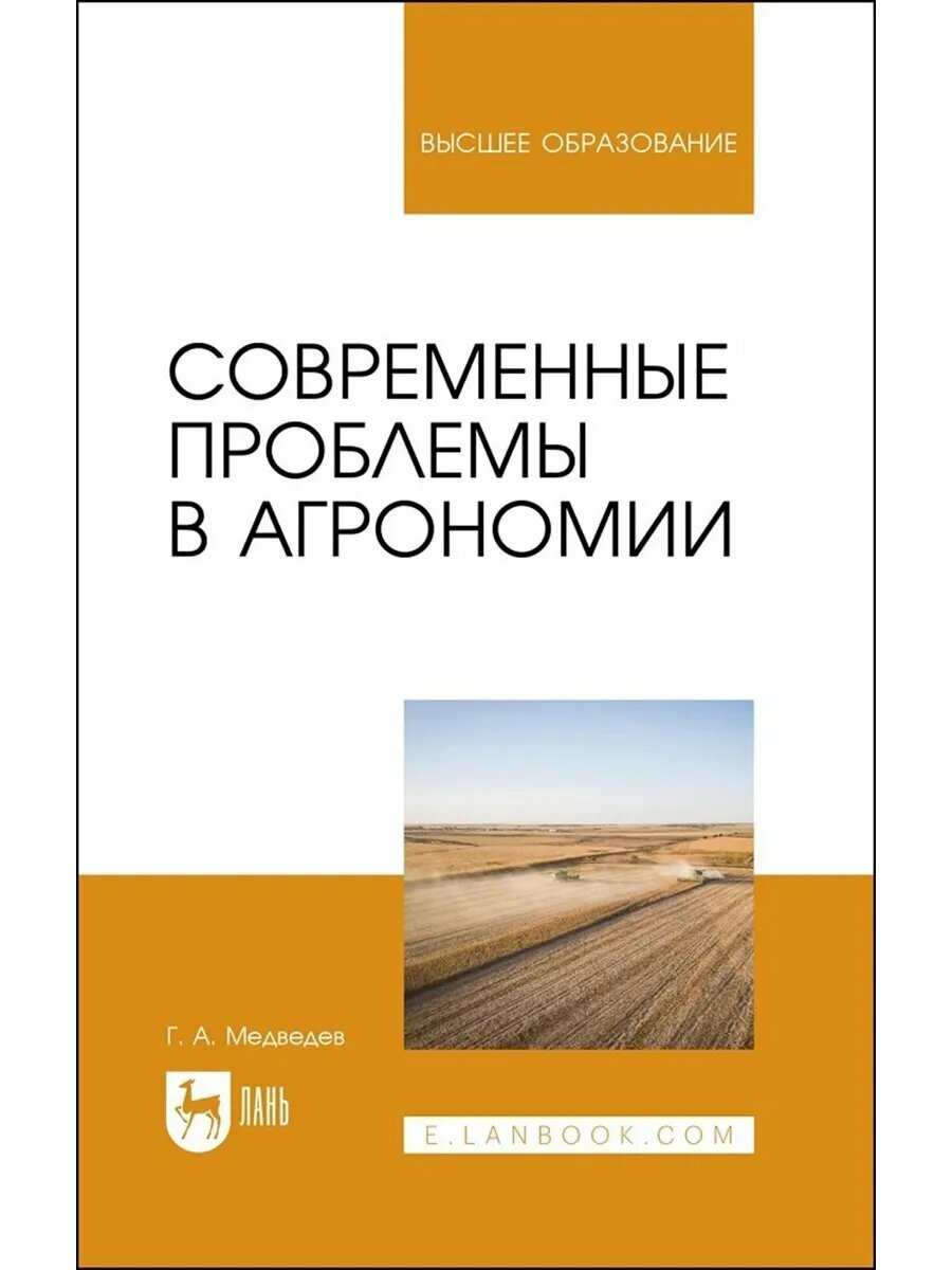 Современные проблемы в агрономии. Учебник для вузов