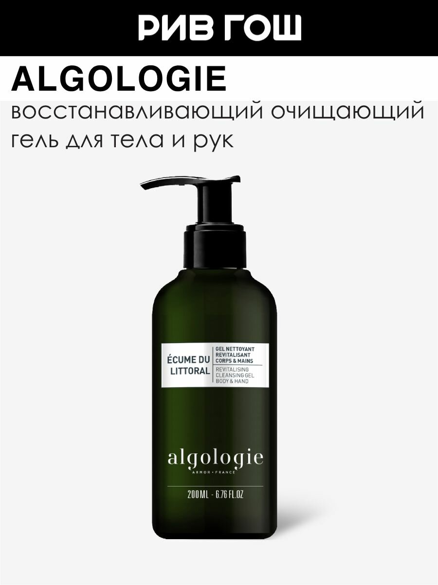 ALGOLOGIE Revitalising Cleansing Gel Body&Hand Гель восстанавливающий, очищающий для тела и рук,200мл