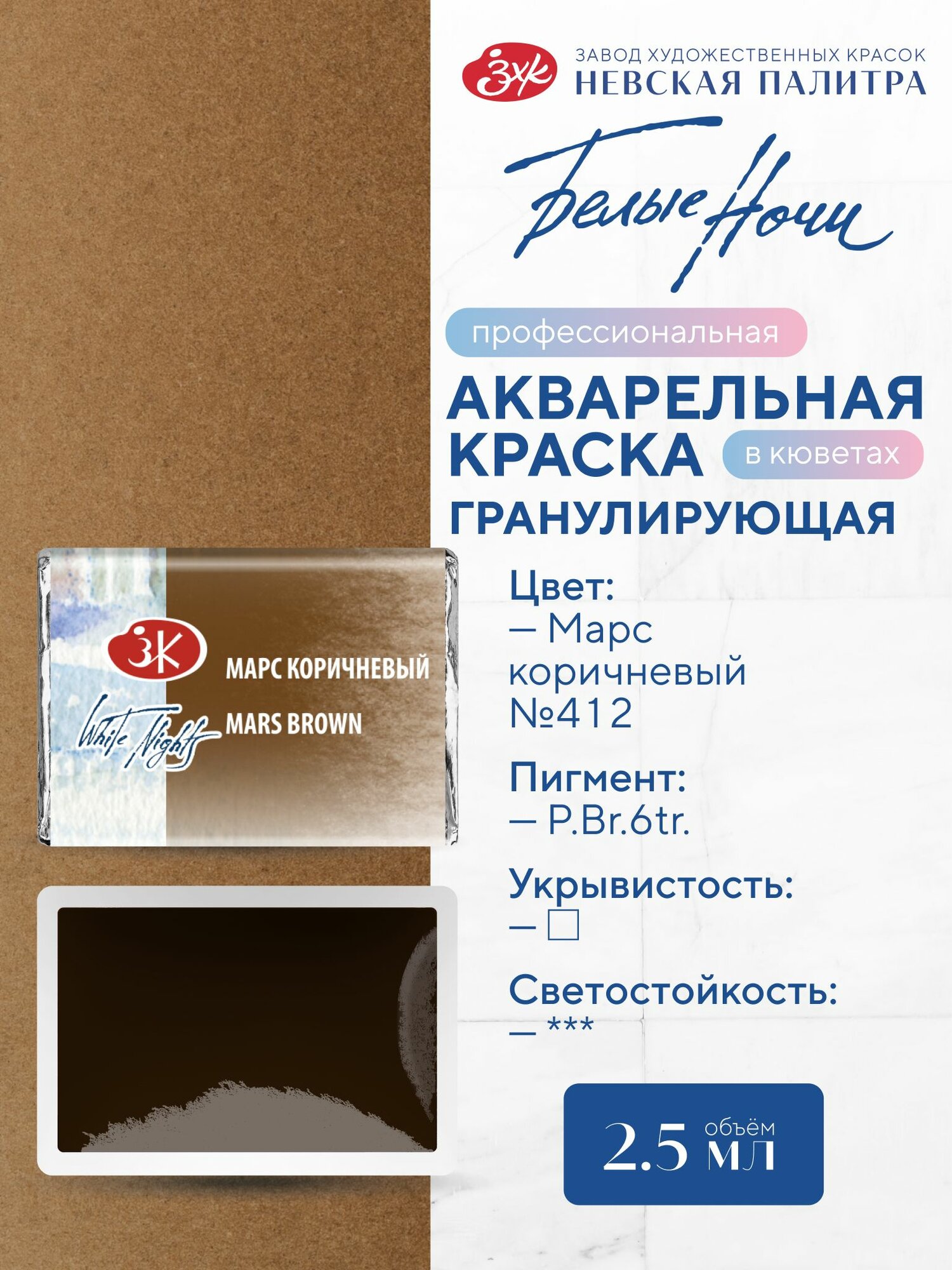 Акварельная краска для рисования Белые ночи марс коричневый кювета 2,5 мл