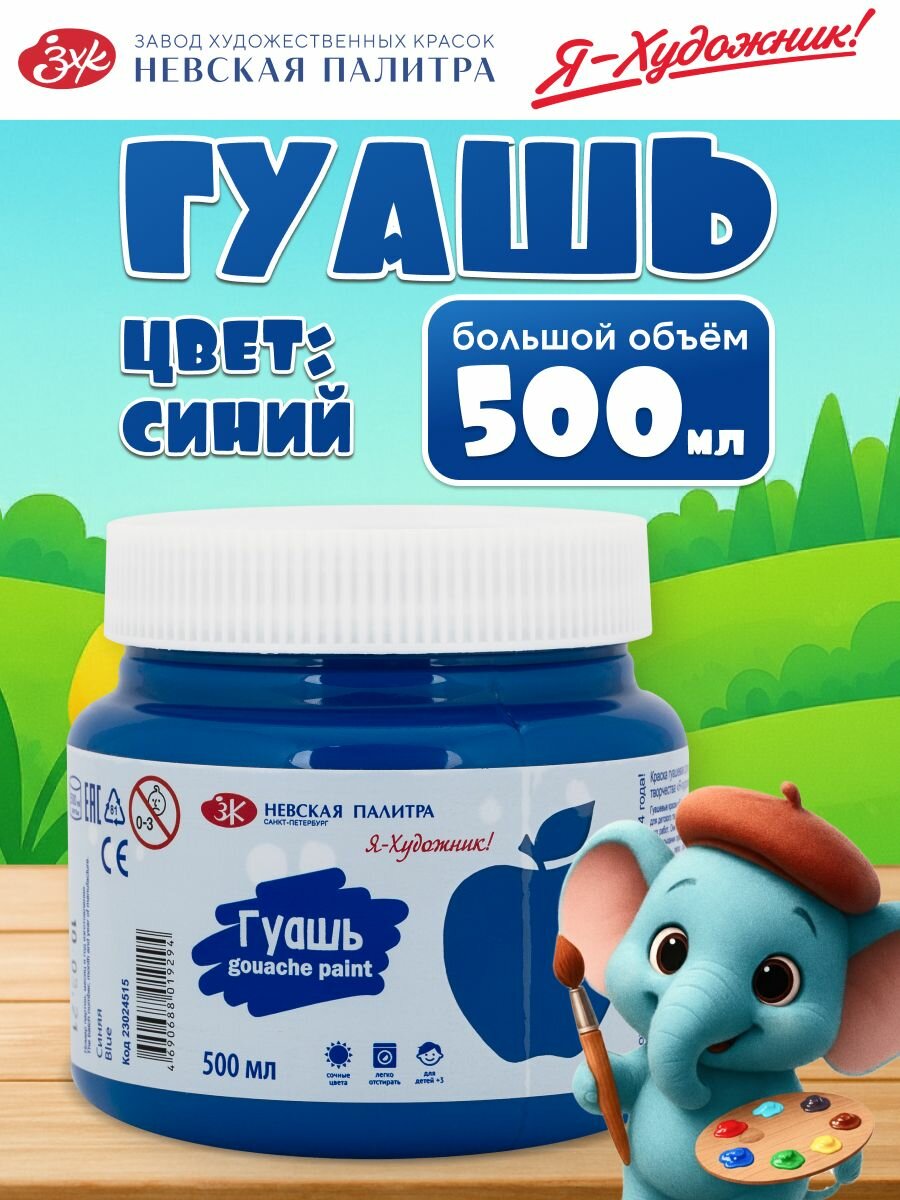 Гуашь краска для рисования Невская палитра Я-Художник, 500 мл, синяя 23024515