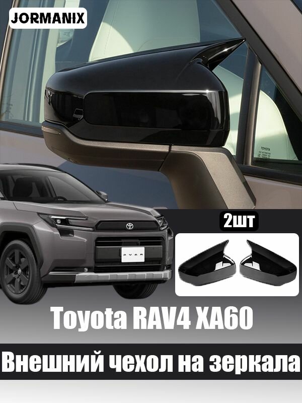 Toyota RAV4 XA60 Защитный чехол на зеркала антицарапин, долговечный, тойота рав4 xa60 аксессуары